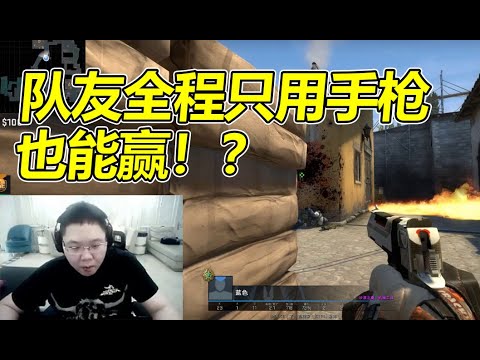 【PDD CSGO】队友全程只用手枪也能赢！？强的有点过分了！ - YouTube