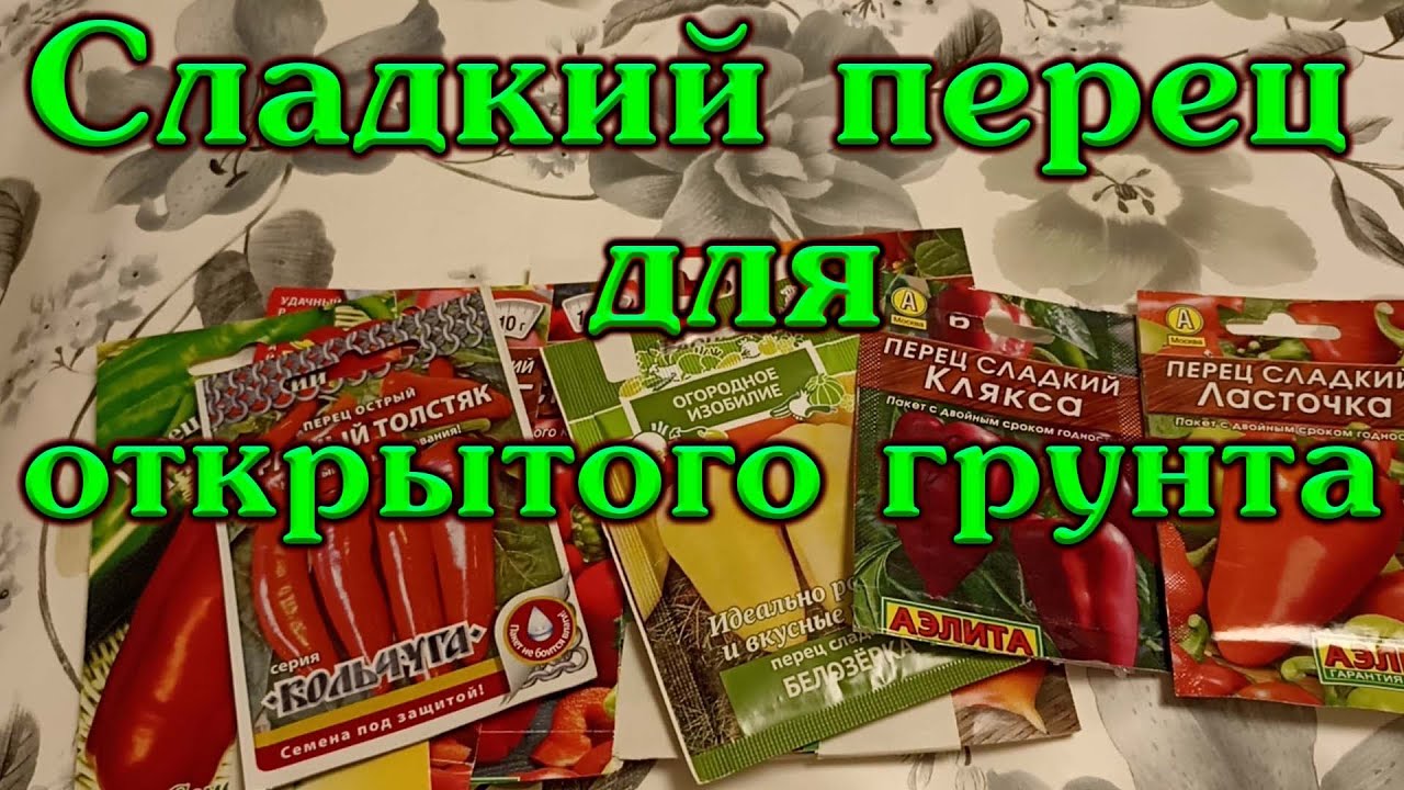 Сладкий перец для открытого грунта - YouTube