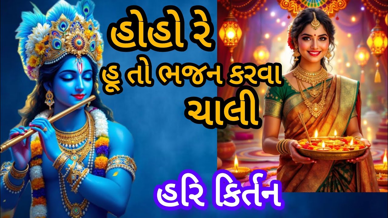 હો હો રે હું તો ભજન કરવા ચાલી💐લખેલુ ભજન💐 હરિ કિર્તન||HoHo Re Hu to ...