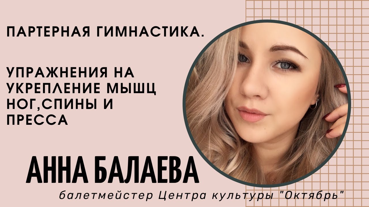 Партерная гимнастика Упражнения на укрепление мышц ног спины пресса Youtube