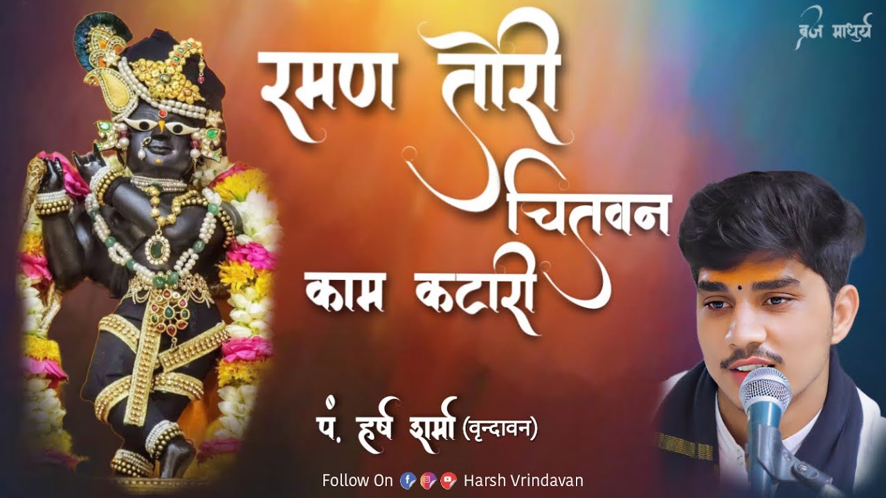 Raman tori chitvan kaam katari 🌺|| रमण तोरी चितवन काम कटारी 🌺By Harsh ...