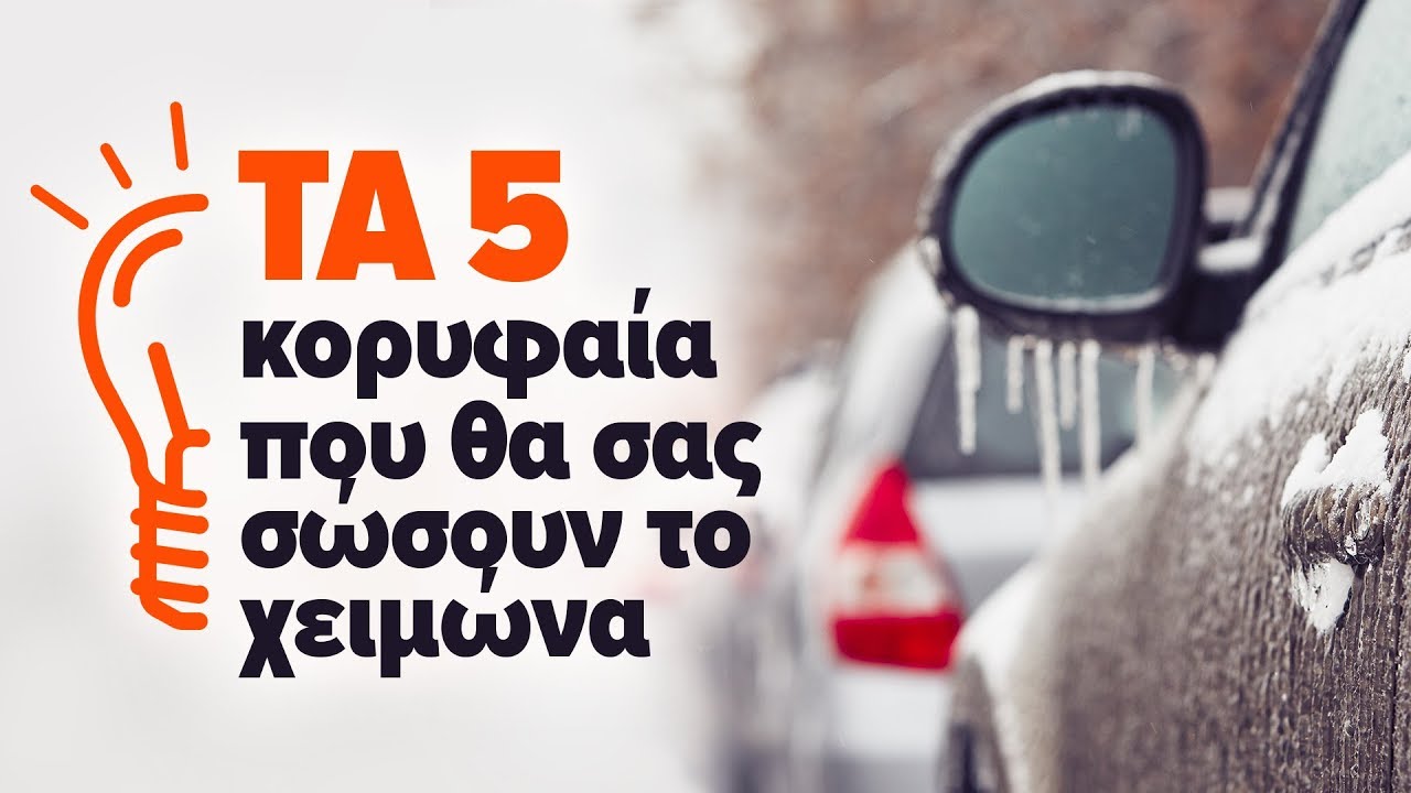 Τα 5 κορυφαία κόλπα που θα σώσουν το αυτοκίνητό σας | AUTODOC - YouTube