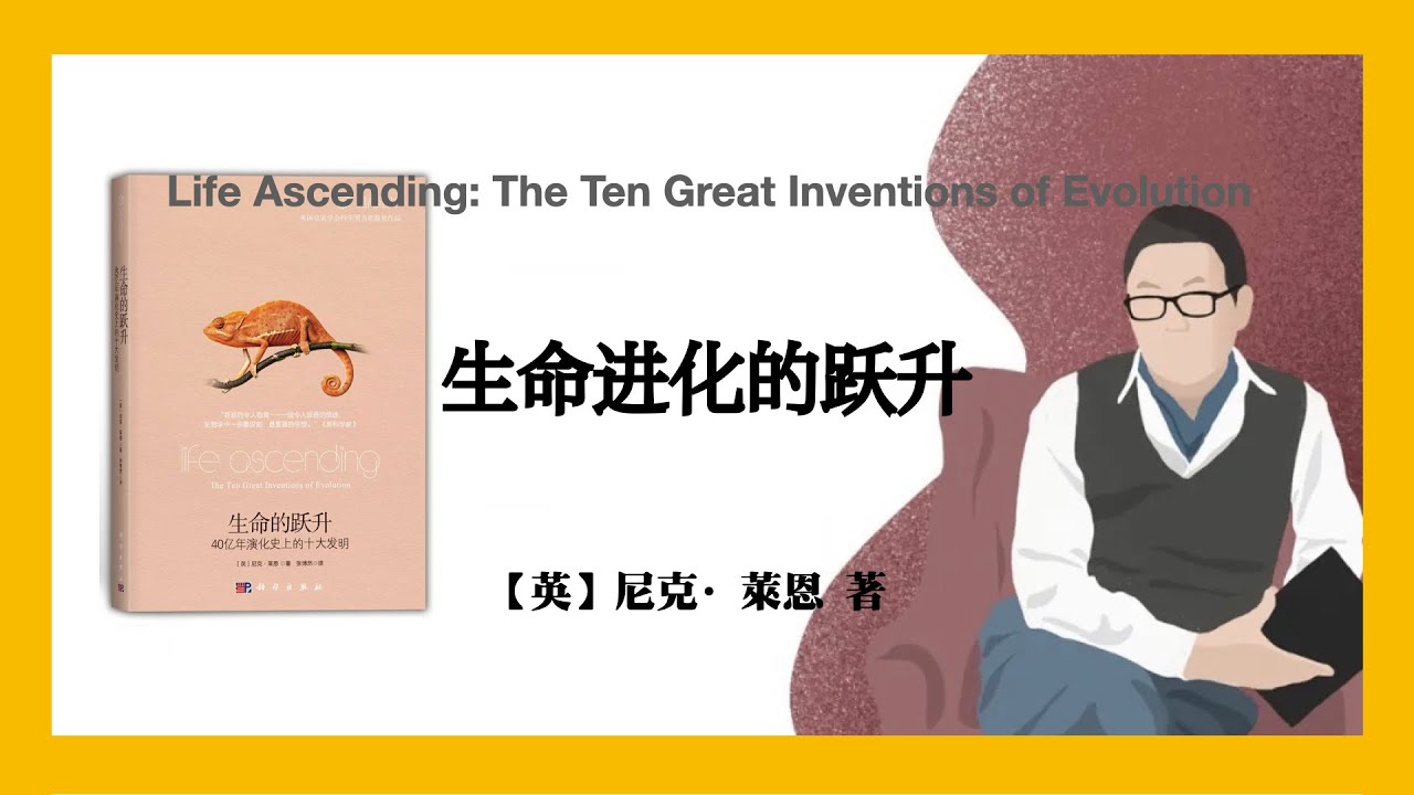 627｜【英】尼克·莱恩《生命进化的跃升》Life Ascending: The Ten Great Inventions of ...
