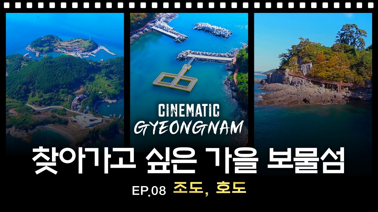 찾아가고 싶은 가을 보물섬 조도and호도ㅣ 시네마틱 경남 Ep 8 Youtube