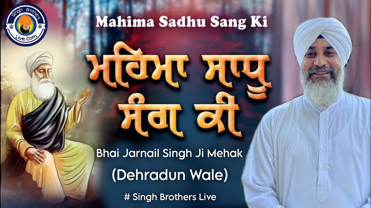 ਮਹਿਮਾ ਸਾਧੂ ਸੰਗ ਕੀ | ਭਾਈ ਜਰਨੈਲ ਸਿੰਘ ਜੀ ਮਹਕ | Mahima Sadhu Sang Ki | Bhai Jarnail Singh Ji Mehak ...