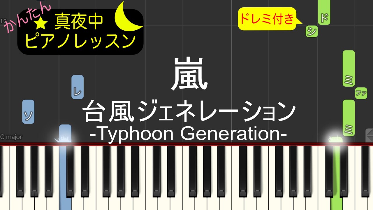 台風ジェネレーション-Typhoon Generation- - 嵐【ピアノ練習曲】簡単・楽譜・ドレミ付き[ゆっくり]ブルボン「プチシリーズ」 CMソング - YouTube