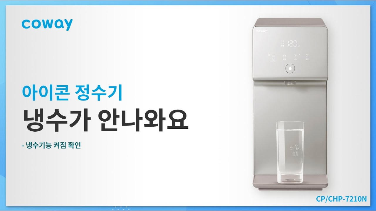【자가조치】 냉수가 안 나올 때 『CHP/CP-7210N 아이콘 정수기』 - YouTube