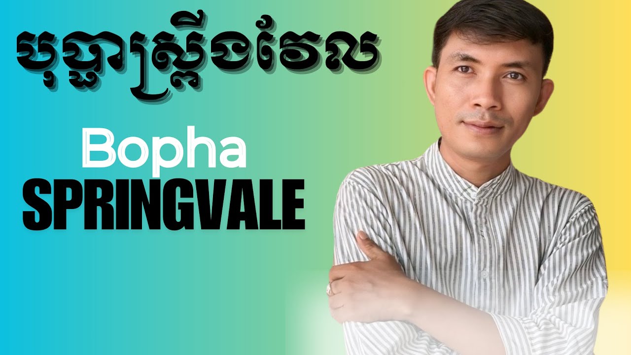 យឹង យន -Yorn Young: បុប្ផាស្រ្ពីងវែល-Bopha Springvale [Lyric Video ...