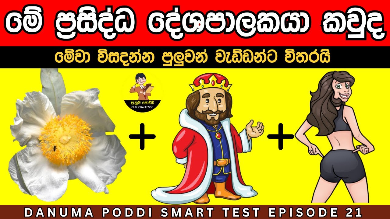 Smart Test Episode 21| මේවා පුලුවන්නම් ඔයා සුපිරිම බුද්ධිමතෙක් 😱 ️ ...