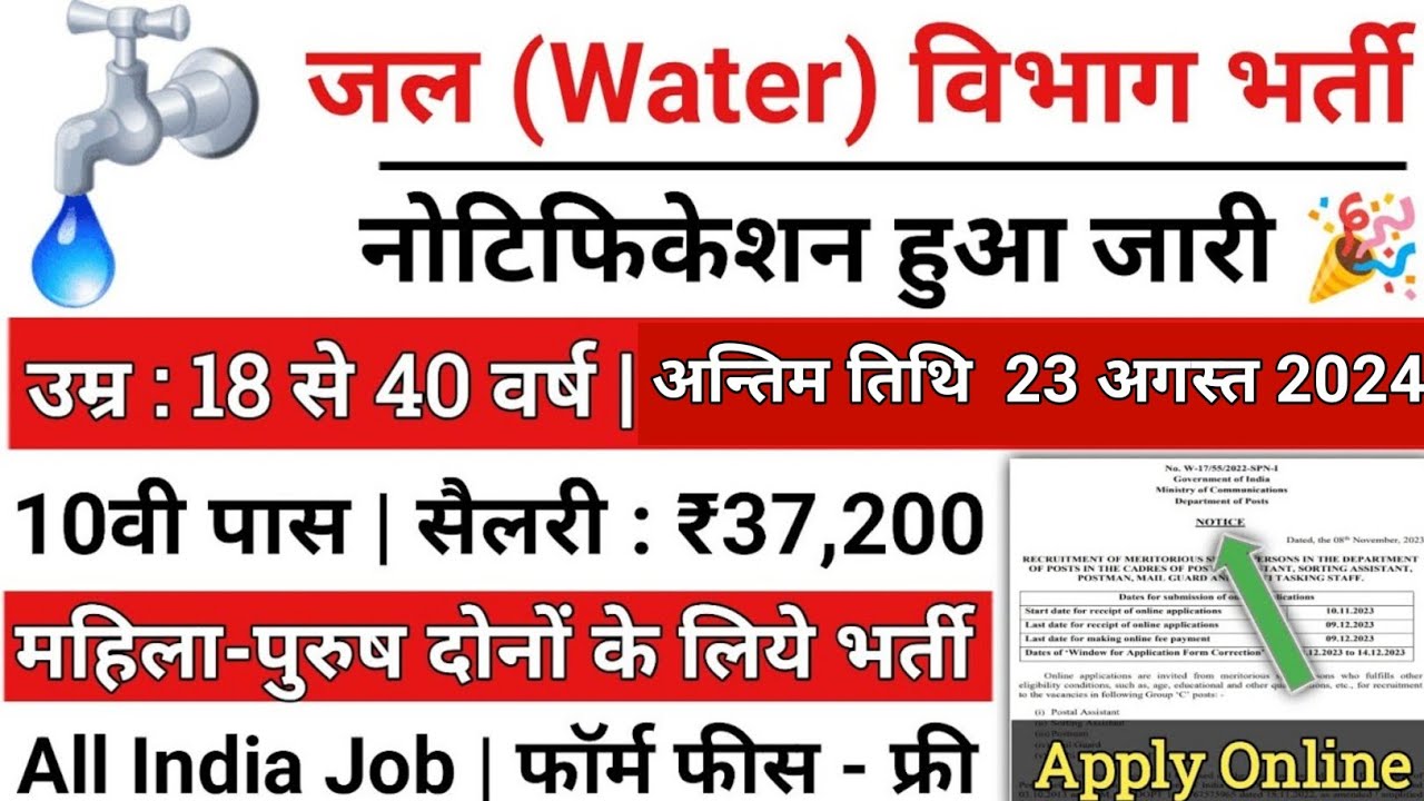 jal vibhag vacancy 2024 || jal jeevan mission yojana online apply 2024 || जल विभाग भर्ती 2024 ...
