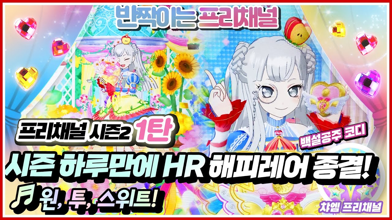 반짝이는 프리채널 게임 시즌2 주얼탄 ☑️hr 해피레어 클리어 🖤 🍎해피레어 백설공주 코디🍎 🖤 원 투 스위트 쥬얼