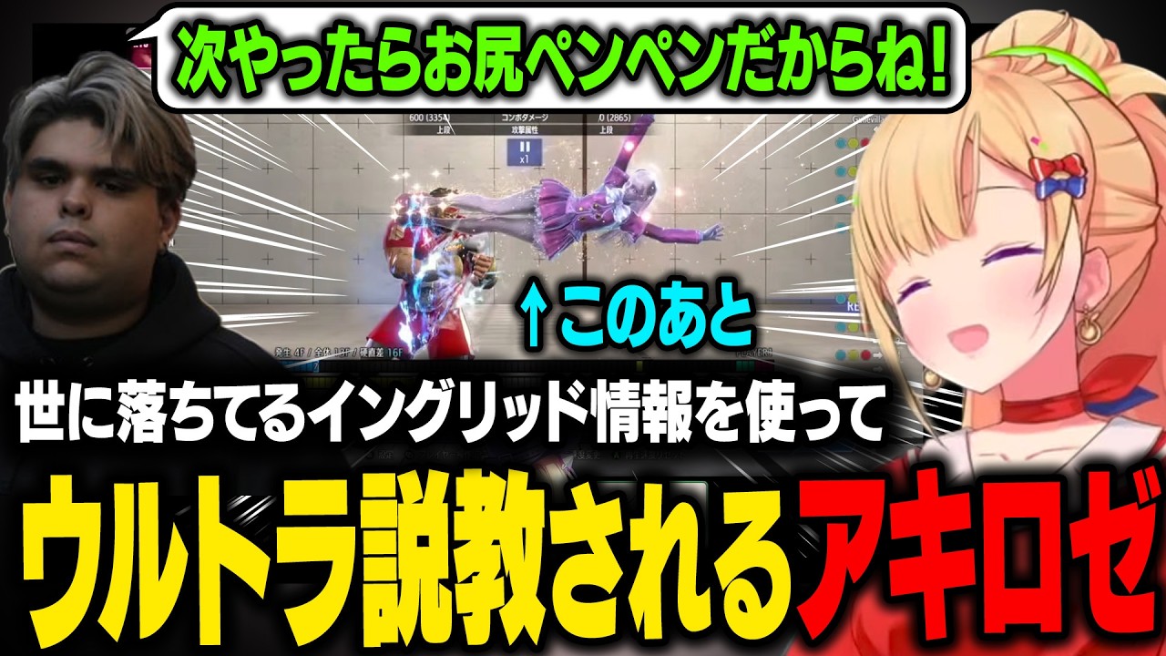 【スト6】世に落ちてるイングリッド情報を使ってササモさんにウルトラ説教されるアキロゼw【アキ・ローゼンタール/ホロライブ切り抜き】 - YouTube