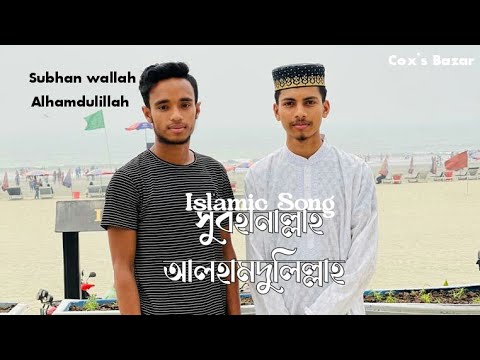 সাগরের পাশে হামদেবারি তায়ালা || সুবহানাল্লাহ আলহামদুলিল্লাহ || Subhan Allah Alhamdulillah ...