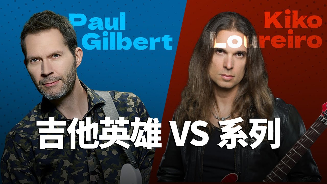Paul Gilbert VS Kiko Loureiro—— 吉他英雄VS系列EP 01 - YouTube Paul Gilbert VS Kiko Loureiro—— 吉他英雄VS系列EP 01 - YouTube