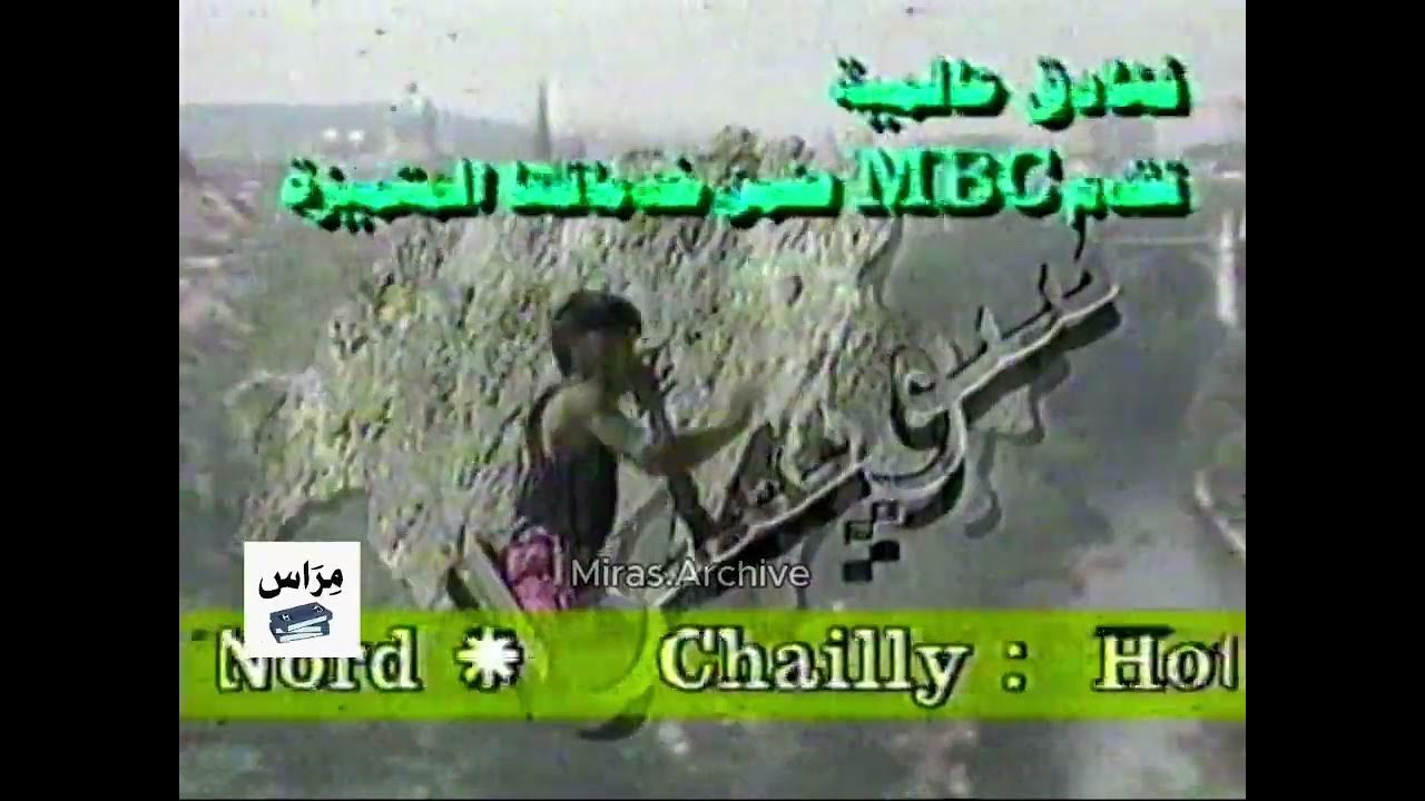 فاصل قصير | MBC 1 - 1994 - YouTube