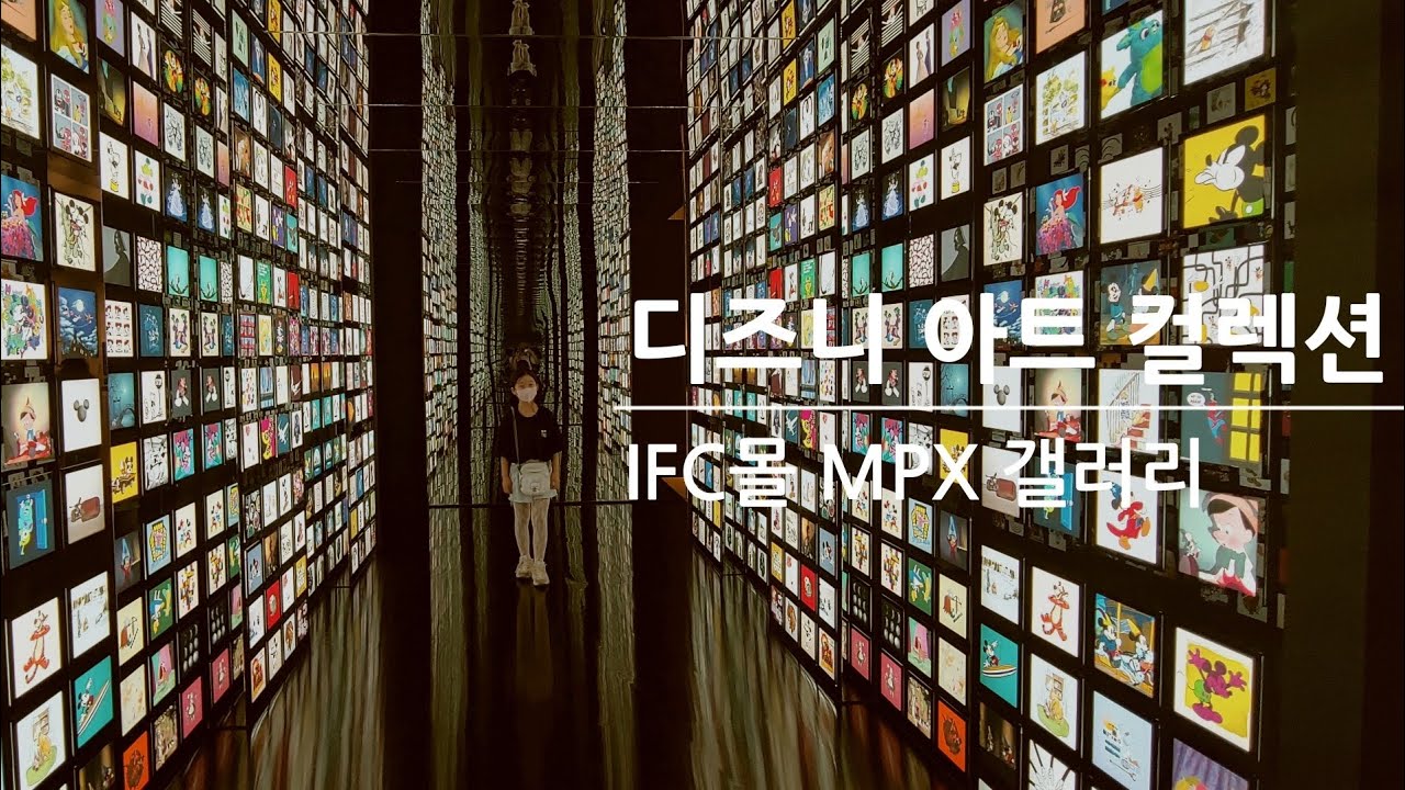 리리와 라라- 디즈니 아트컬렉션(여의도 IFC몰 MPX갤러리)+더현대서울 - YouTube