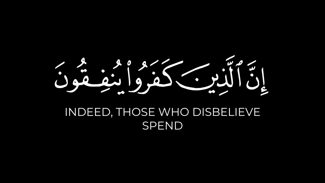 إن الذين كفروا ينفقون أموالهم القارئ ياسر الدوسري سورة الأنفال