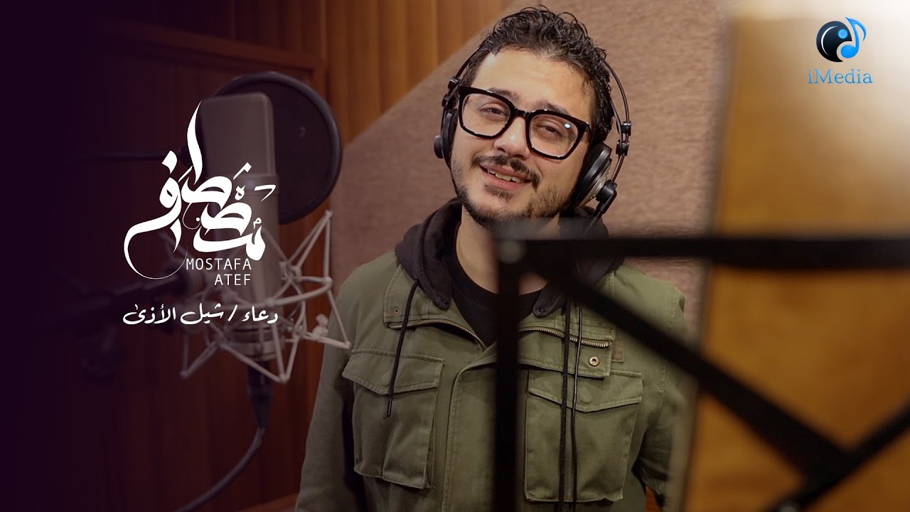 Mostafa Atef - Shel El Aza l مصطفى عاطف - دعــاء شيــل الأذى - YouTube