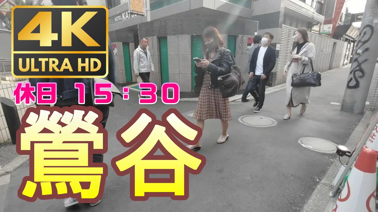 040 【鶯谷 ホテル街tokyo Uguisudani Hotel】大人の散歩動画 立ちんぼ大久保公園ラブホテル立ちんぼin鶯谷 Youtube