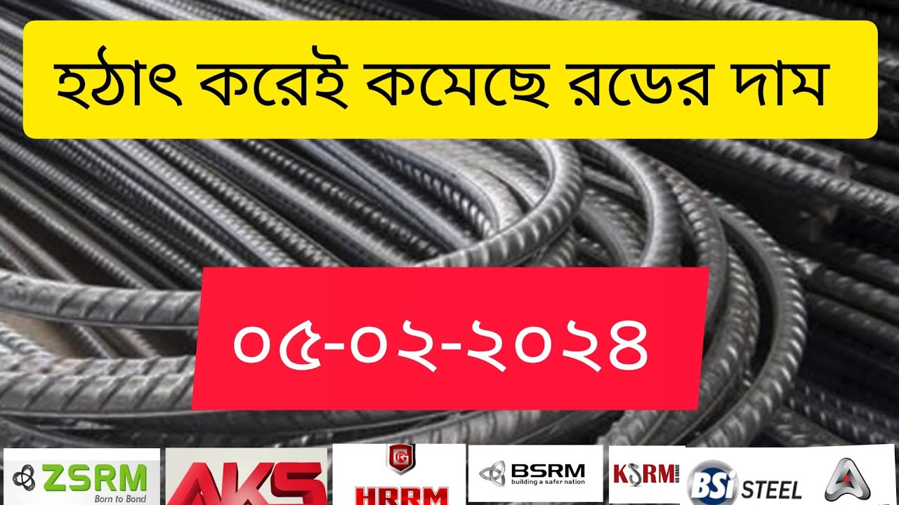 রডের দাম ২০২৪|| ০৫- ০২-২০২৪|| Today rod price in Bangladesh. #rod_price ...