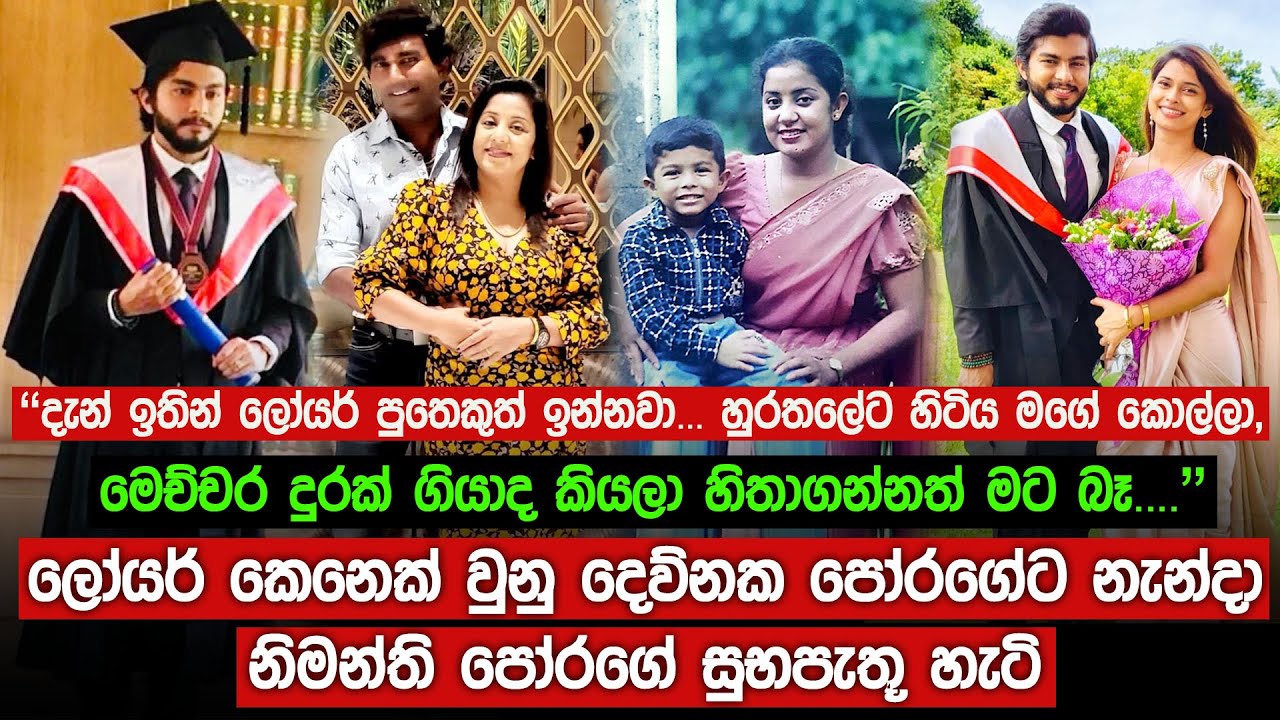 ලෝයර් කෙනෙක් වුනු දෙව්නක පෝරගේට නැන්දා නිමන්ති පෝරගේ සුභපැතූ හැටි ...