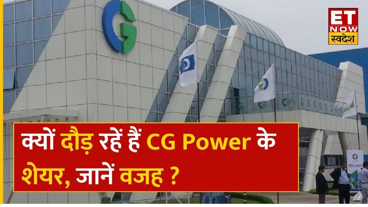 CG Power Share Price: क्यों दौड़ रहें हैं CG Power के शेयर, Experts से ...