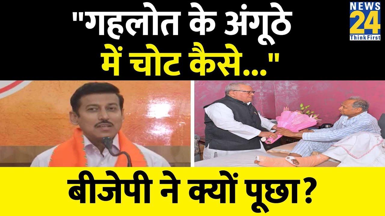 Rajyawardhan Singh Rathore ने Ashok Gehlot को लेकर ये क्या कहा ...