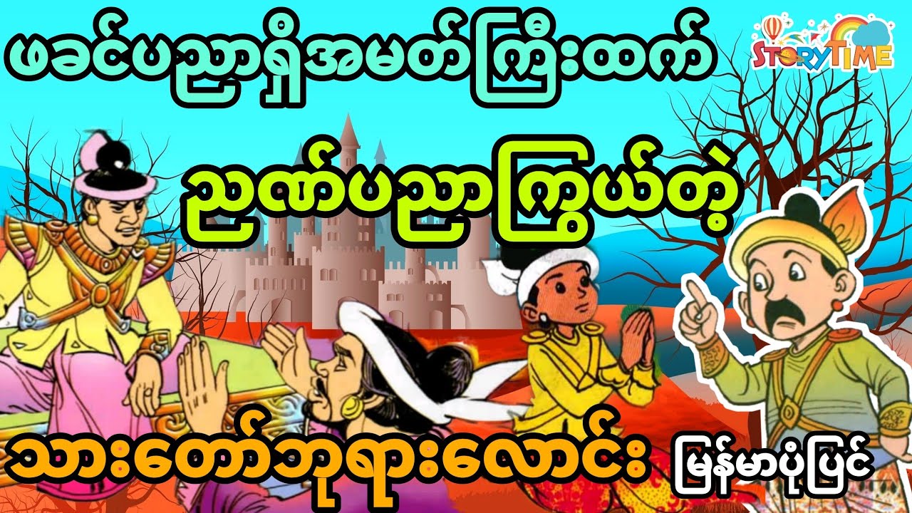 အသက်ငယ်ပေမယ့်လဲ ဖခင်အမတ်ကြီးထက်ညဏ်ပညာကြွယ်တဲ့ သားတော်ဘုရားလောင်း