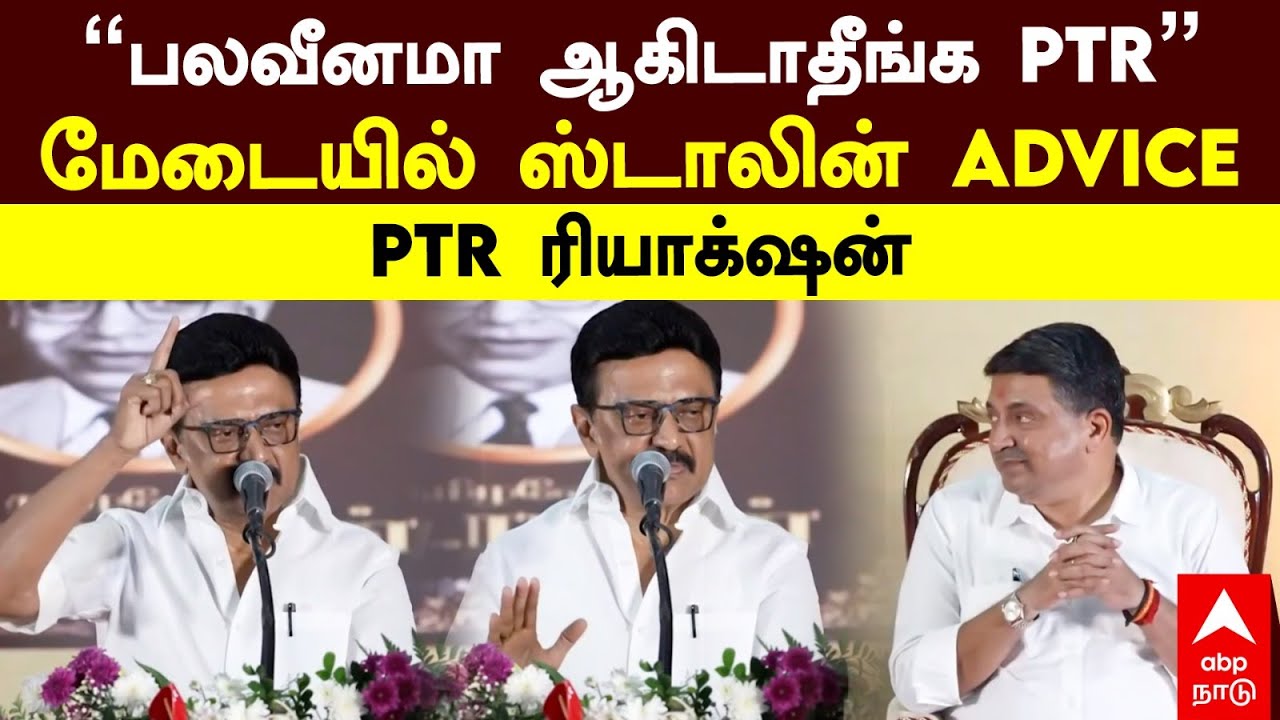 MK Stalin advice to PTR | ’’பலவீனமா ஆகிடாதீங்க PTR’’மேடையில் ஸ்டாலின் ADVICE PTR ரியாக்‌ஷன் ...
