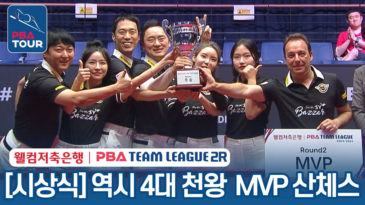 '아 체스형~!' 신생팀 '에스와이' 팀리그 우승 이끈 산체스 MVP 수상 [2023-24 PBA팀리그 2R / 시상식] - YouTube