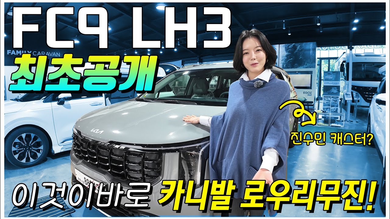 이것이 바로 카니발 하이리무진 FC9 LH3 최초공개! 가성비와 실용성이 만난 카니발 로우리무진! 카린이 진수민 캐스터와 ...