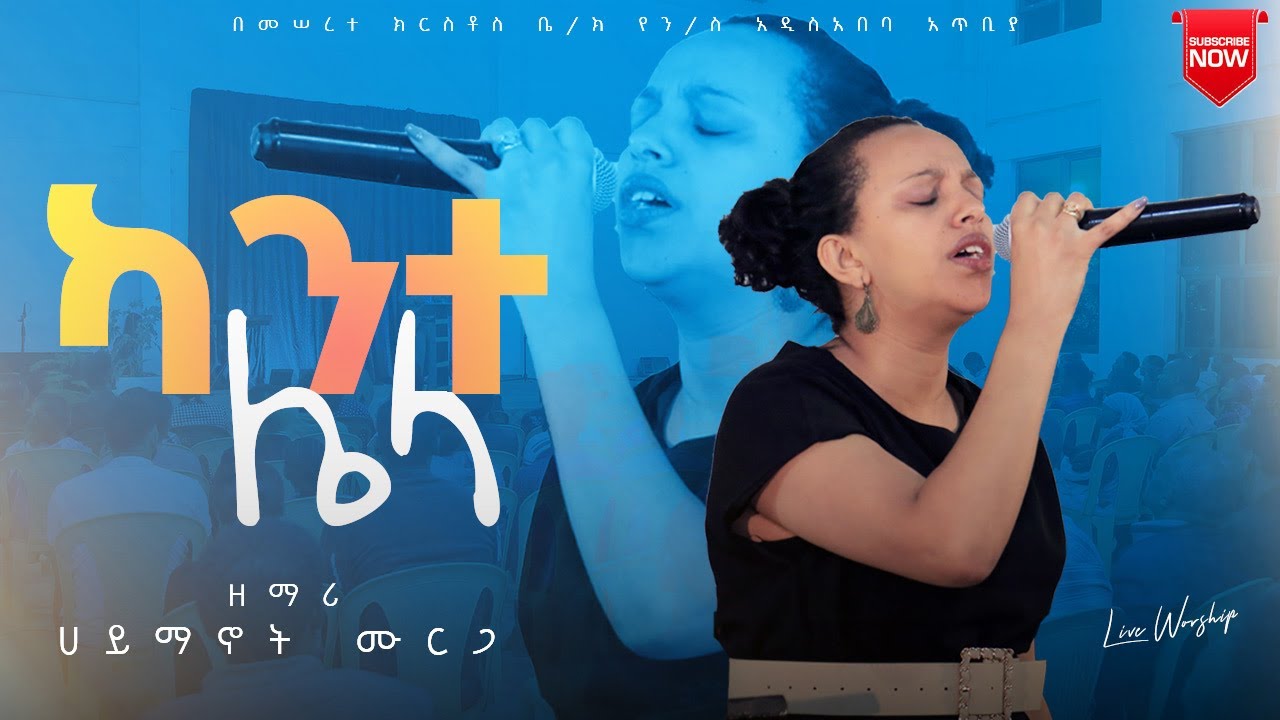 "ካንተ ሌላ..."ዘማሪት ሀይሚ //Haymi Live worship - YouTube