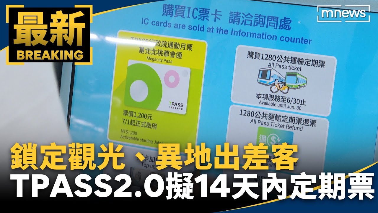 鎖定觀光、異地出差客 TPASS2.0擬推14天內定期票｜#鏡新聞 - YouTube