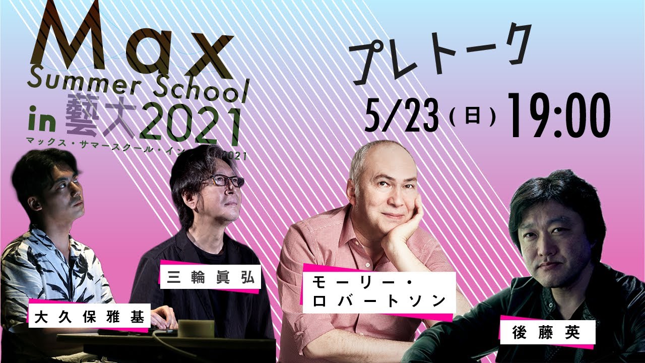 Max Summer School 2021 プレトーク - YouTube