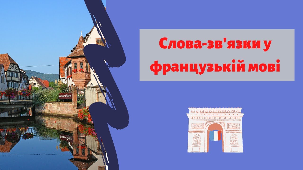 Слова звязки у французькій мові Французька мова Уроки французької