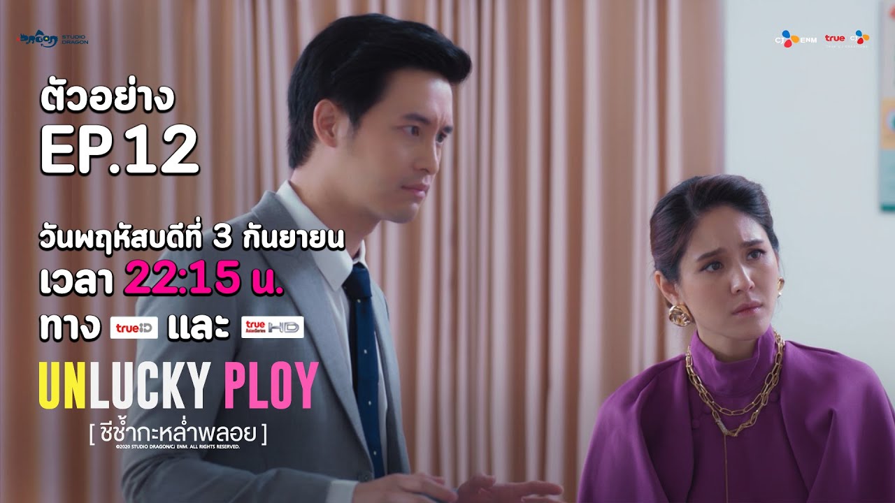 ตัวอย่าง Unlucky Ploy ชีช้ำกะหล่ำพลอย EP.12 - YouTube