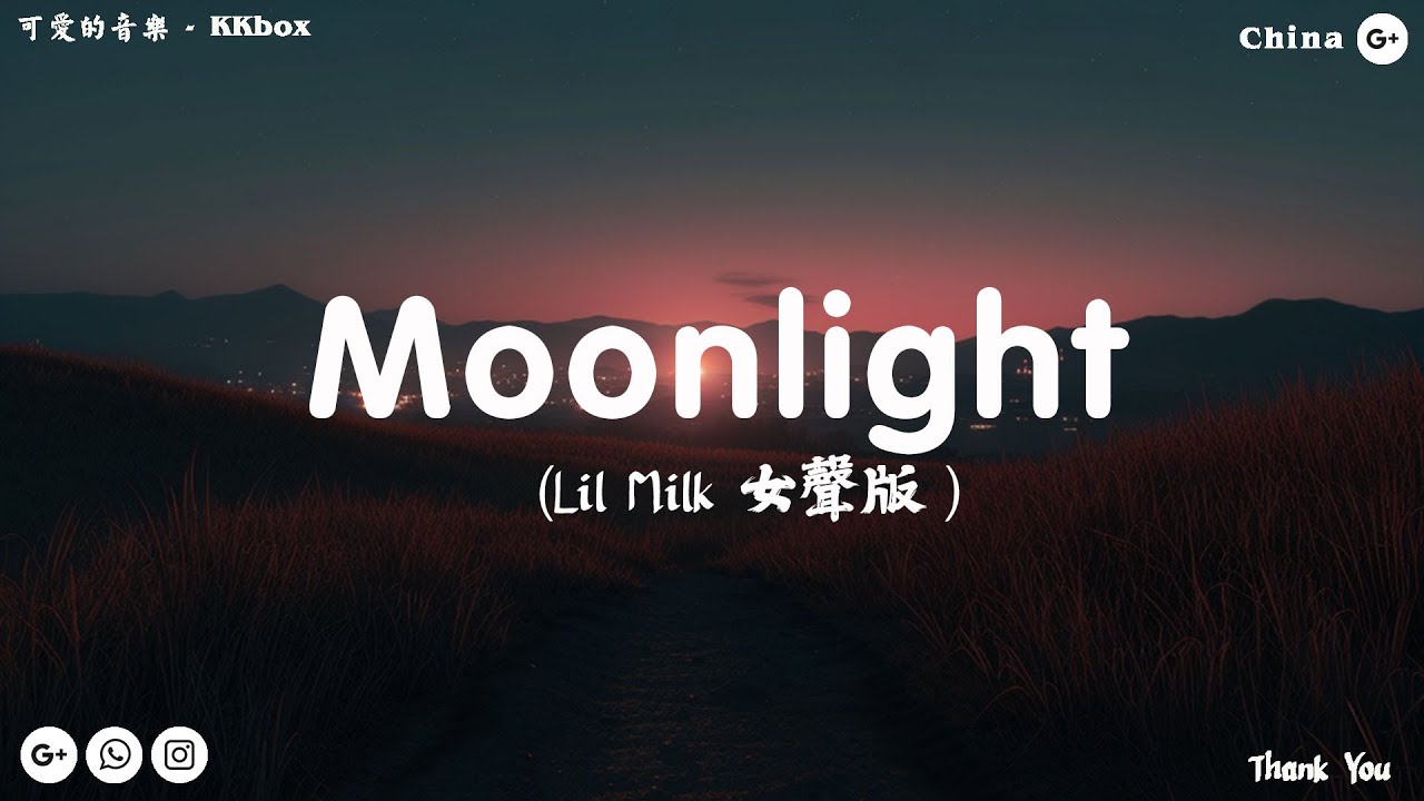 Lil Milk - Moonlight (原唱：lil milk)「你的笑容像是我昨晚的moonlight，你想做什么就做什么it's ...