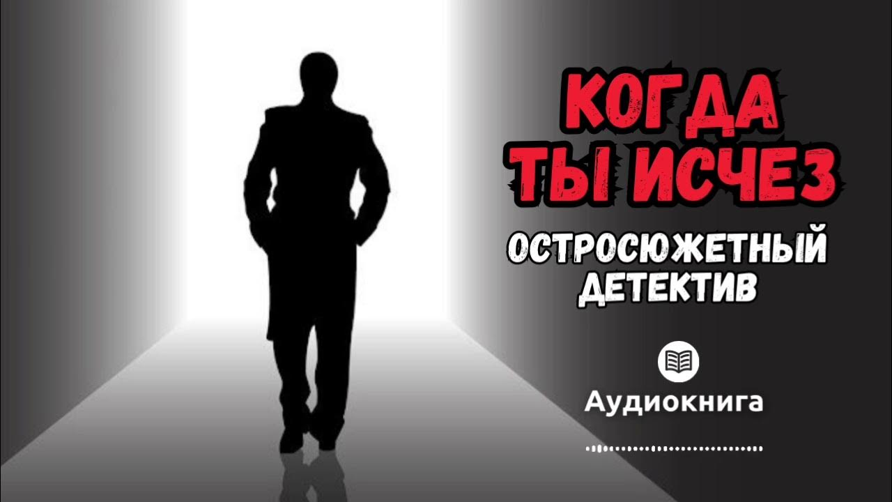 Когда ты исчез #аудиокнига #детектив #триллер - YouTube