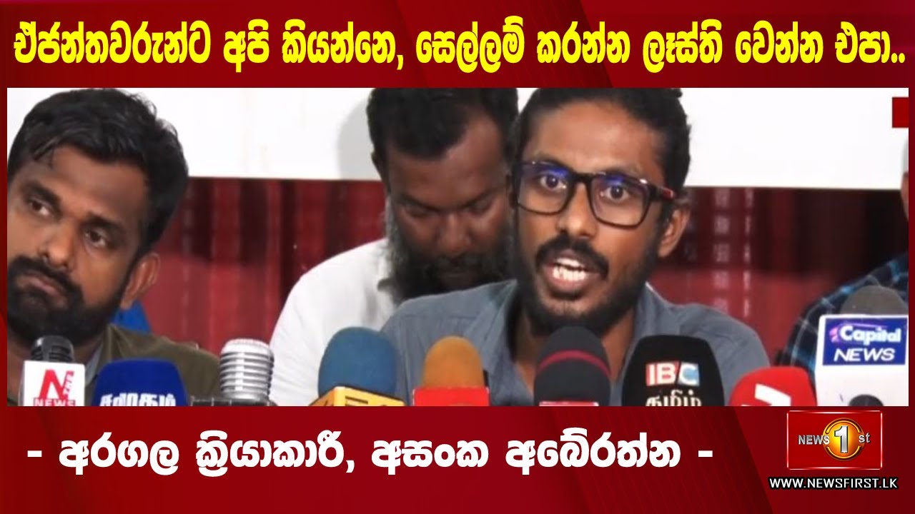 ඒජන්තවරුන්ට අපි කියන්නෙ සෙල්ලම් කරන්න ලෑස්ති වෙන්න එපා අසංක