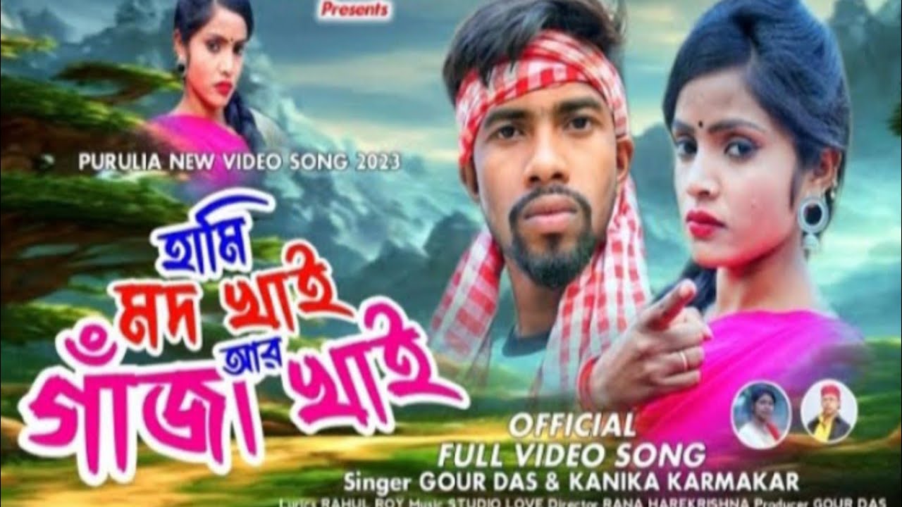 purulia new video song | আমি মোদ খায় আর গাঁজা খায় | new purulia song ...