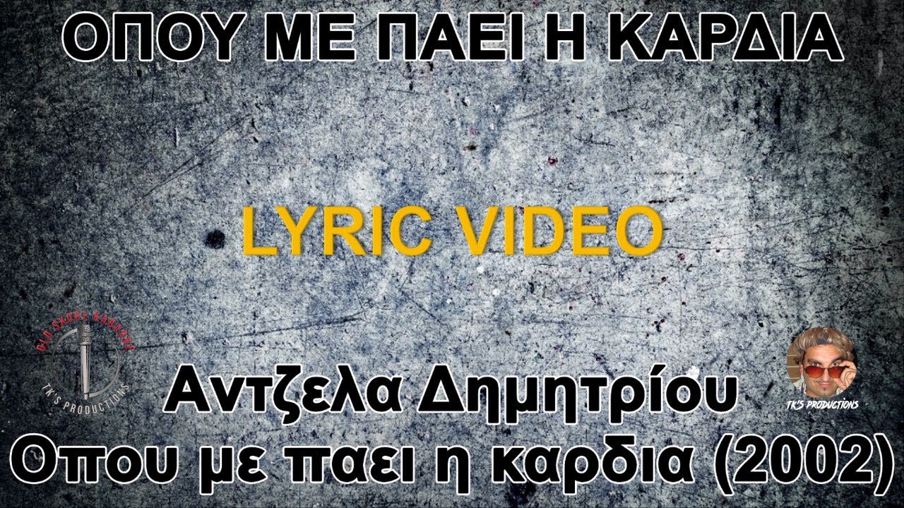 Οπου με παει η καρδια - Aντζελα Δημητρίου (στίχοι / lyric video) HD ...