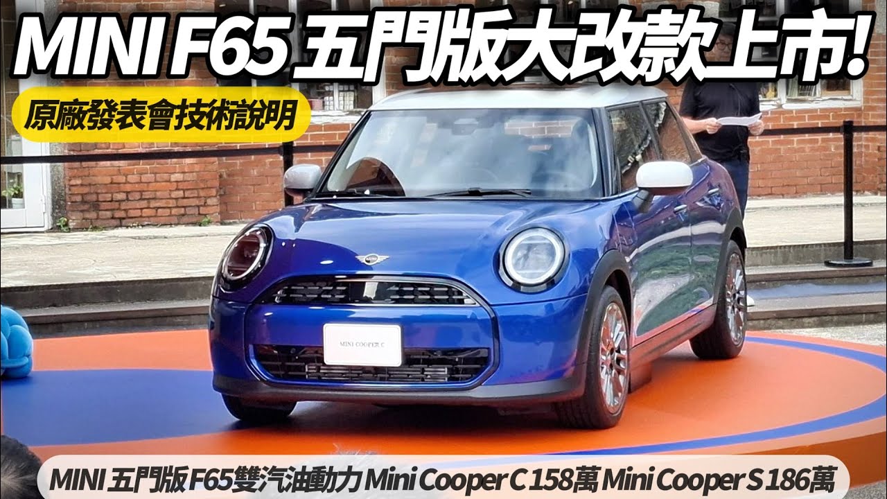 MINI 五門版大改款上市發表會全紀錄 F65雙汽油動力 Mini Cooper C 158萬 Mini Cooper S 186萬 【#朱朱 ...