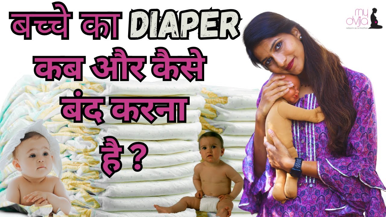 Bacche ka diaper kab band karna hai ? kyu? kaiseband Karen ? Step by ...