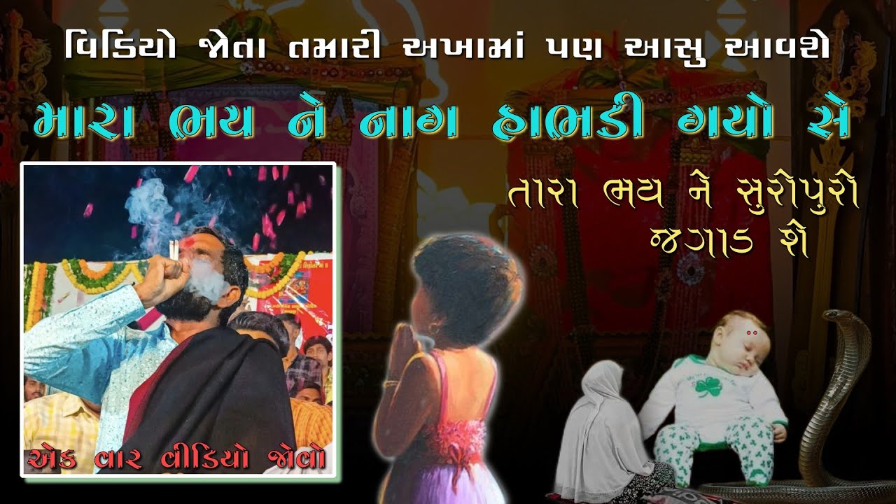 મારા ભય ને નાગ હાભડી ગયો | surapura dada bholad | surapura dada bholad ...