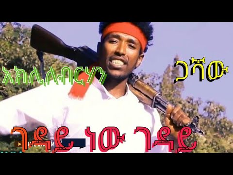 Aklilebrhan Gashaw Geday new Geday አክሊለብርሃን ጋሻው ገዳይ ነው ገዳይ #Ethiopian # ...