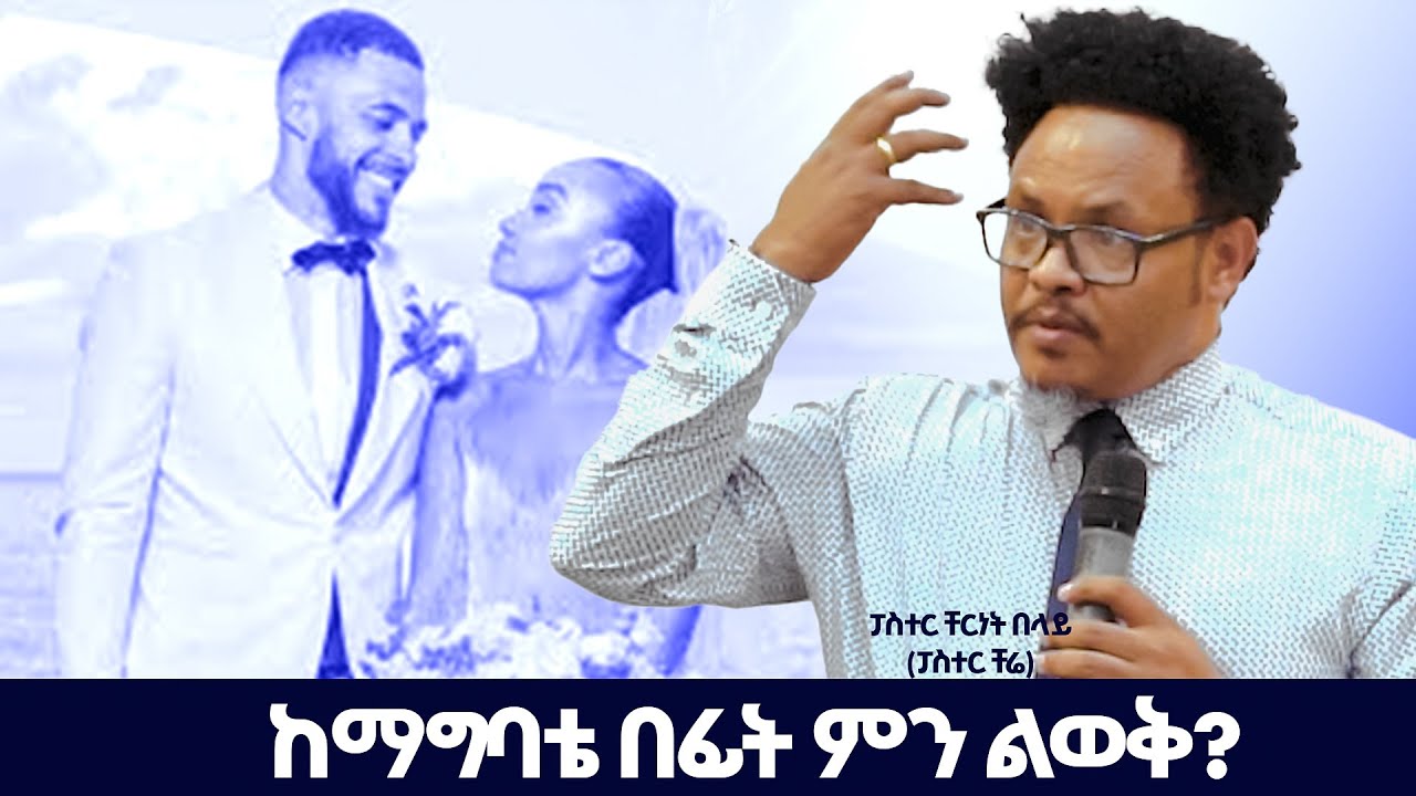 ነፍስ እውቀት የሌለባት ትሆን ዘንድ መልካም አይደለም | ፓስተር ቸሬ Pastor Chere - YouTube