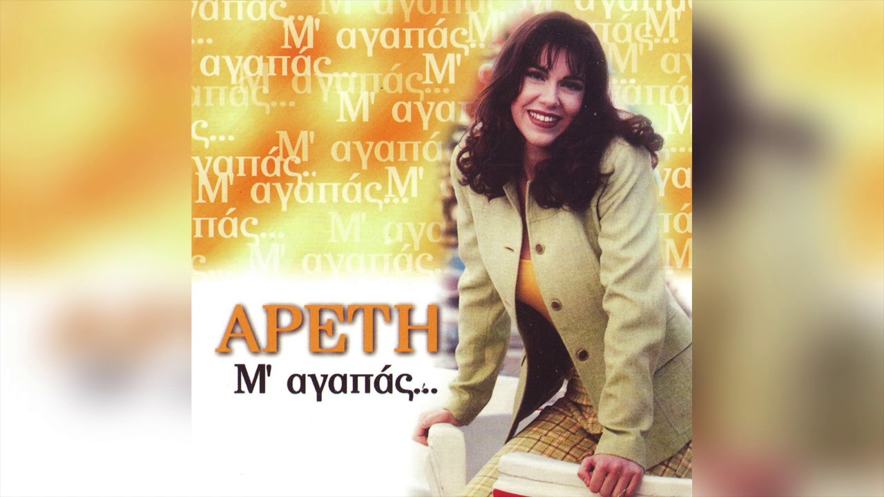Αρετή - Της καρδιάς μου τα μινόρε | Official Audio Release - YouTube