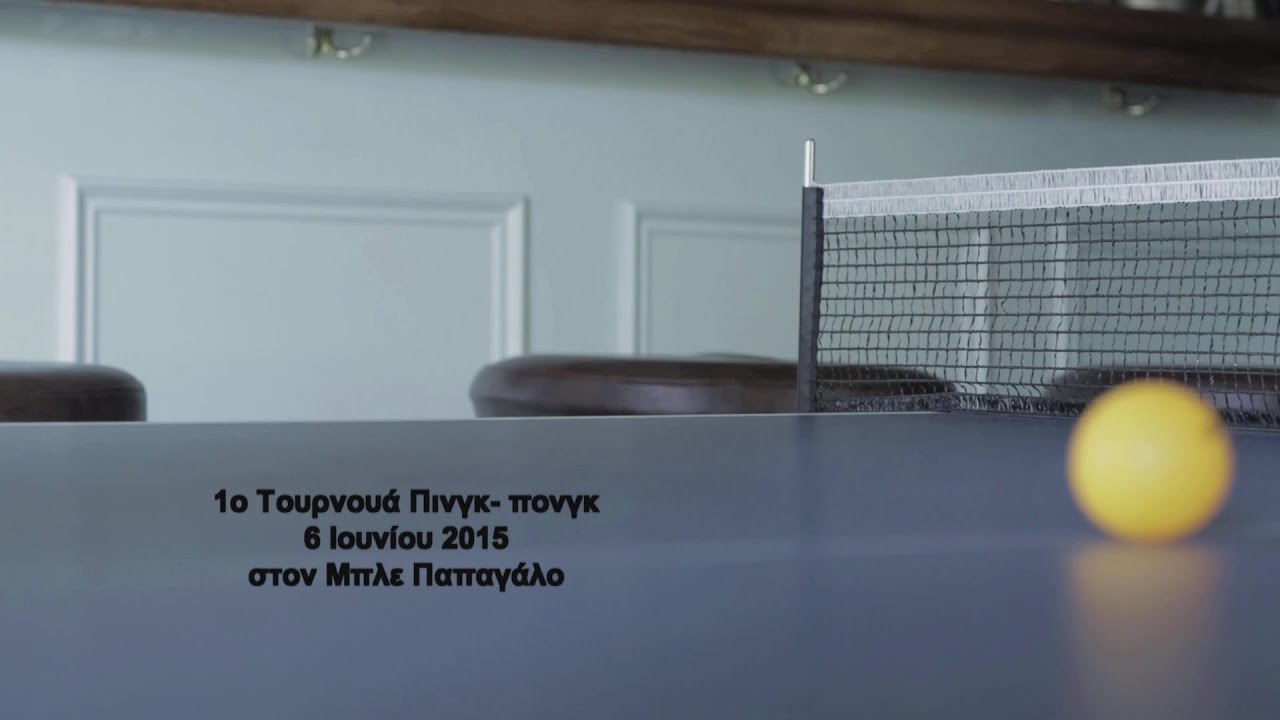 1ο Τουρνουά Πινγκ Πονγκ στον Μπλε Παπαγάλο | 06.06.2015 - YouTube