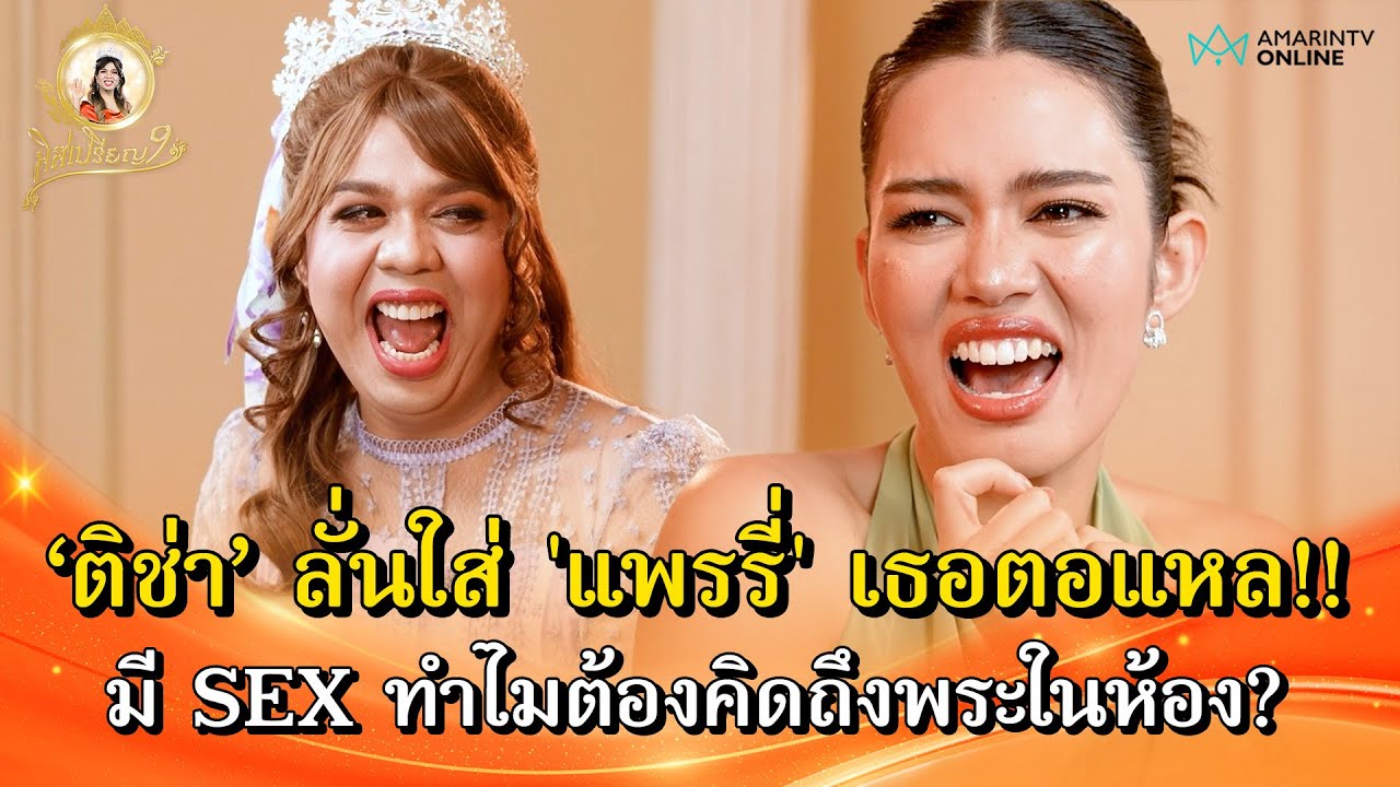 ติช่า กันติชา ลั่นใส่ แพรรี่ เธอตอแหล มี Sex ทำไมต้องคิดถึงพระใน