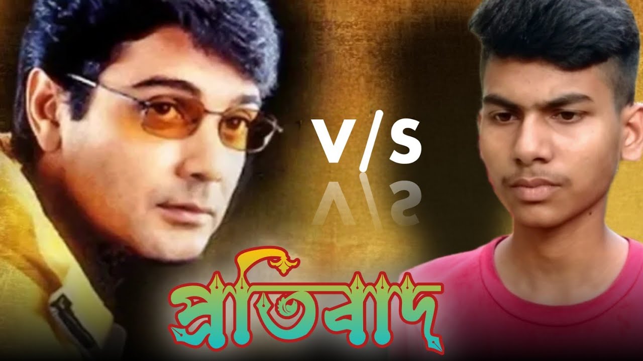 প্রতিবাদ । Protibad । Cover Action । প্রসেনজিৎ । Prosenjit । Comedy ...